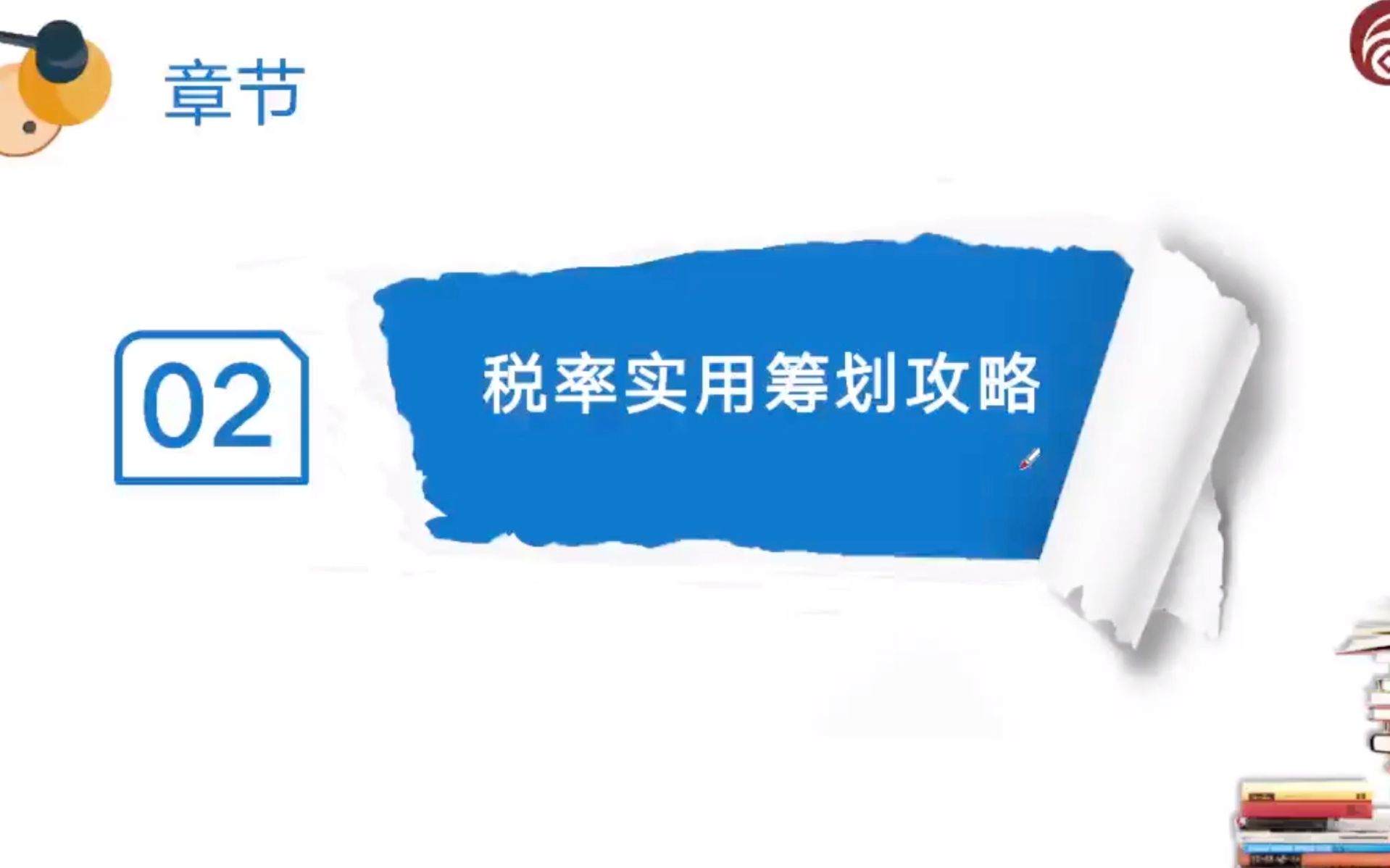 【会计实操】新政下中小企业税收筹划攻略:税率实用筹划攻略