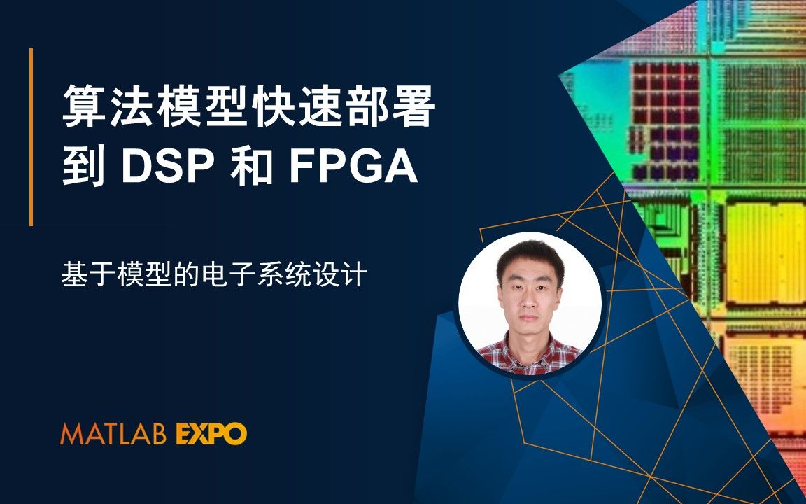 【电子系统设计】将算法模型快速部署到 DSP 和 FPGA