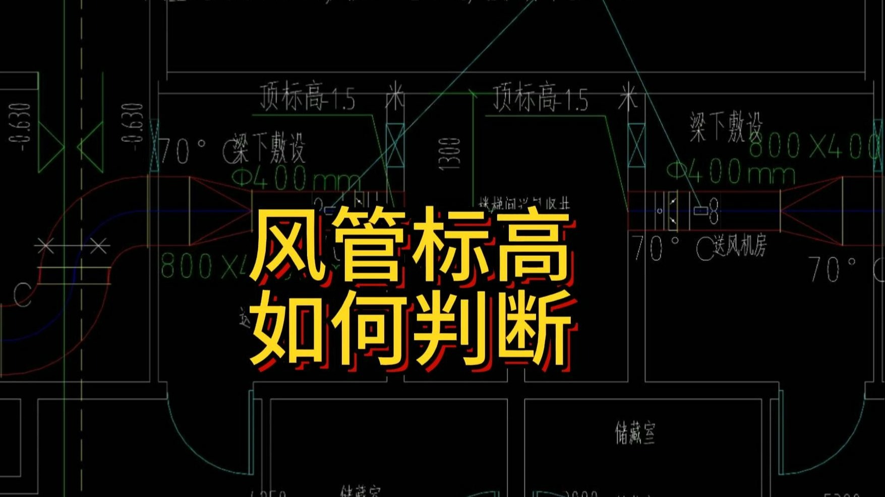 广联达安装算量软件实操,通风识图:风管标高如何判断 #工程造价#...