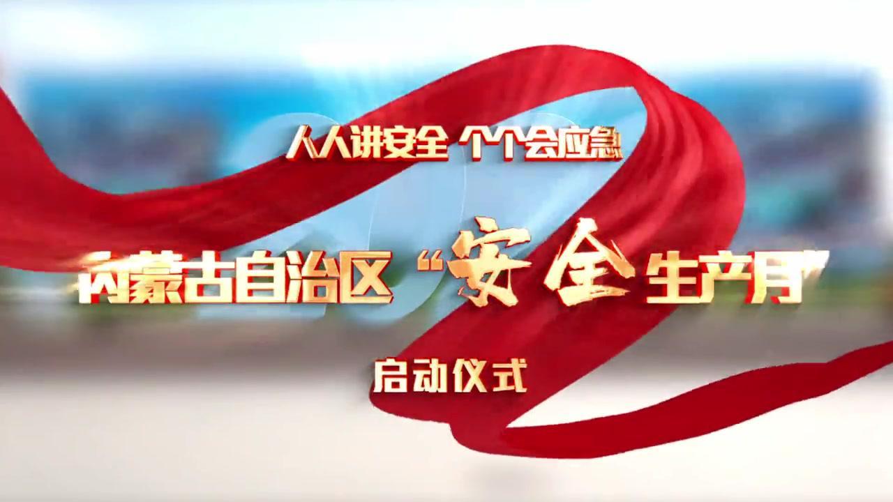 全区"安全生产月"活动启动仪式#安全生产月#火焰蓝#.