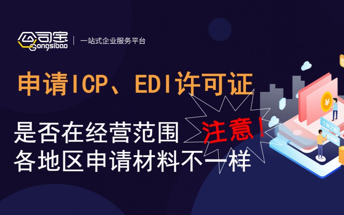 第9集-ICP许可证申请、EDI许可证申请,这些申请条件你都知道吗?(三)