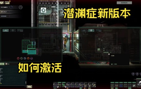 潜渊症新版本新信标站如何激活简单教学(字幕版)_攻略