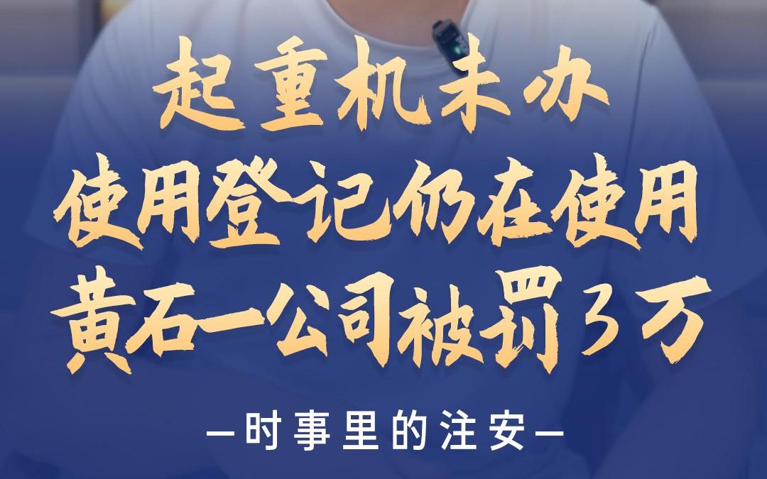 起重机未办理登记证被罚 注安考点:特种设备 #注册安全工程师 #特种...