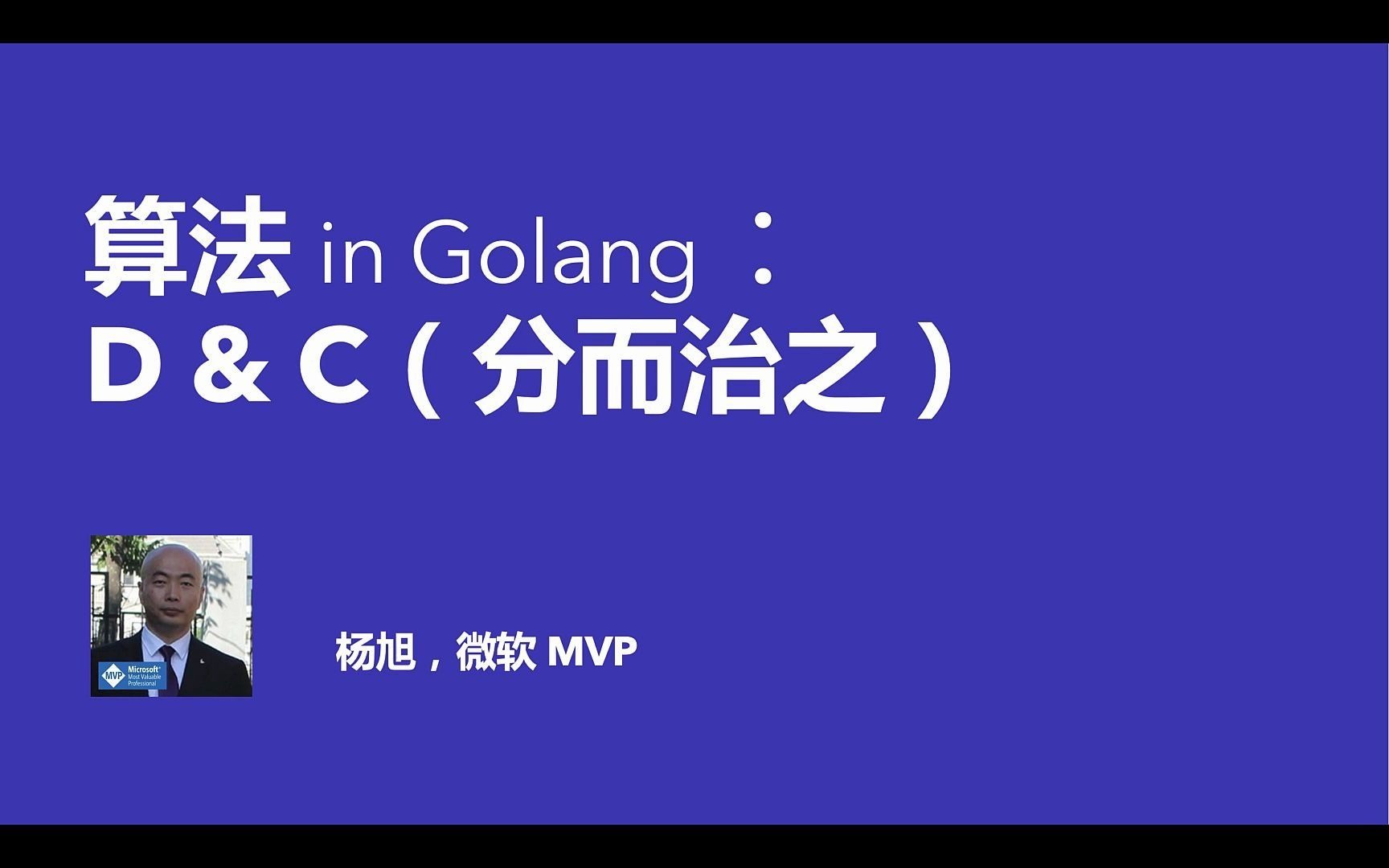 算法 - 分而治之 (D & C)【Go语言】