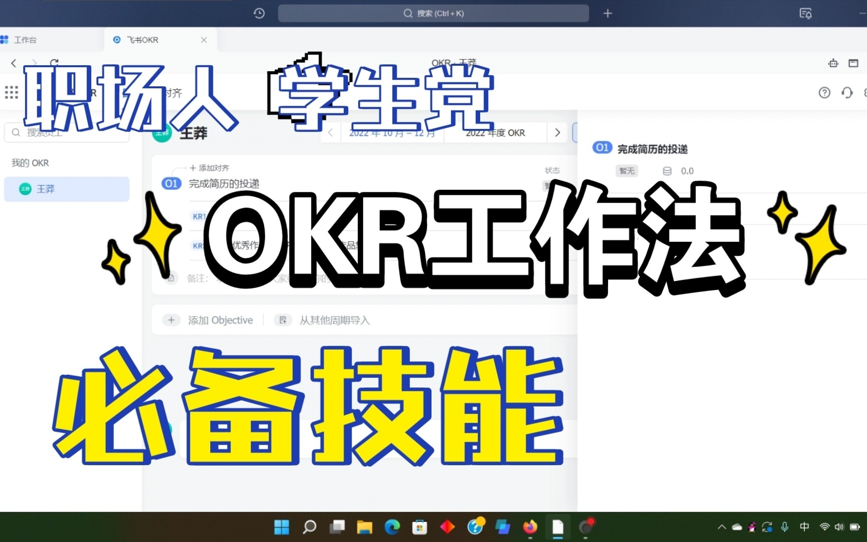 ...低?不妨用用这款飞书OKR | 个人/企业目标制订 | 跟踪复盘 | 高效工作