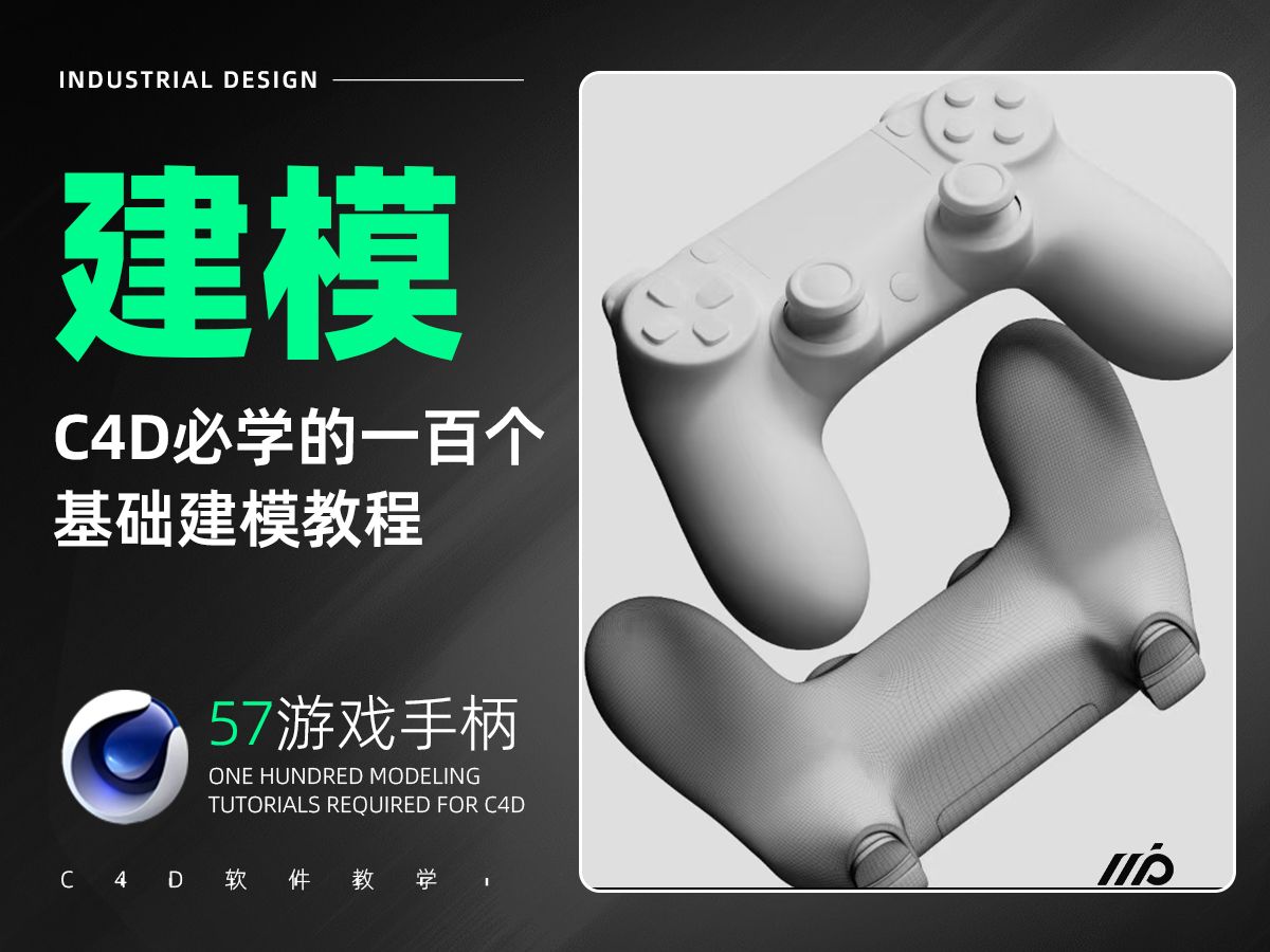 【C4D必学的100个基础产品建模教程】第五十七节:游戏手柄建模