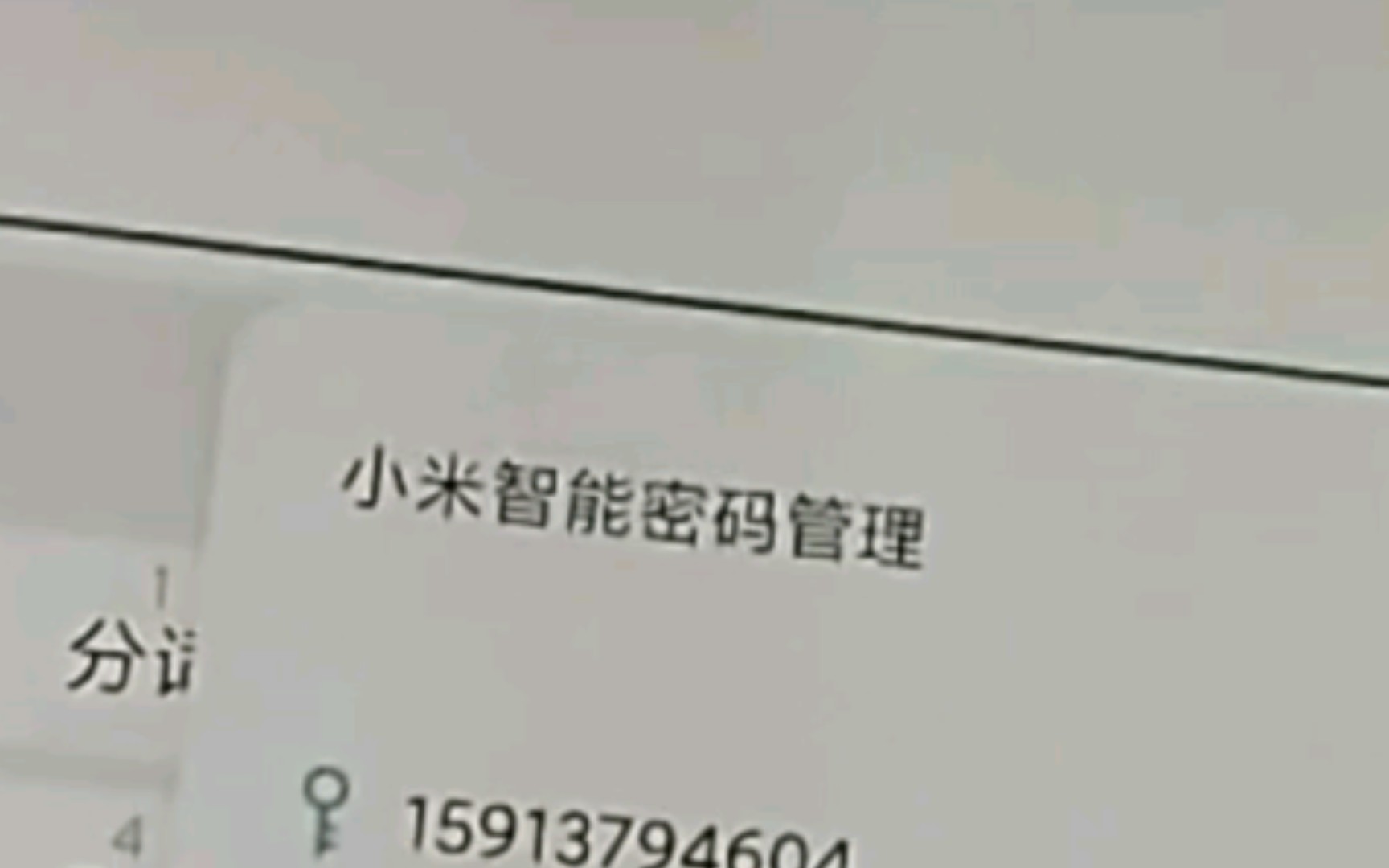 小米 智能密码管理 bug