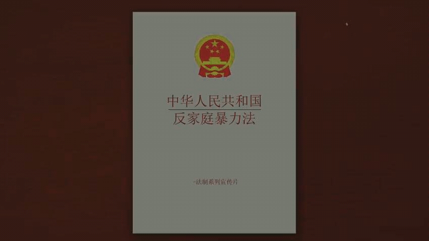 无离家暴,让家庭充满爱2018反家暴公益宣传片