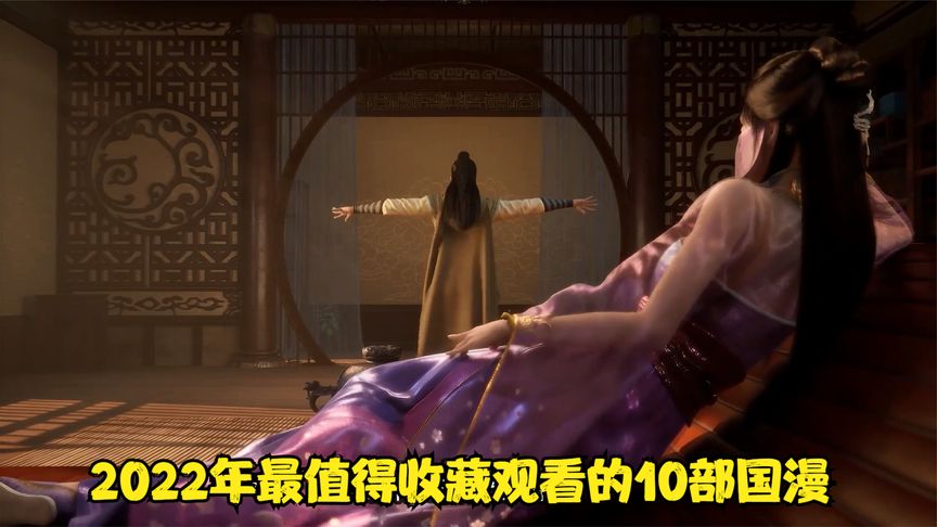 2022年最值得收藏观看的10部国漫,排名不分前后