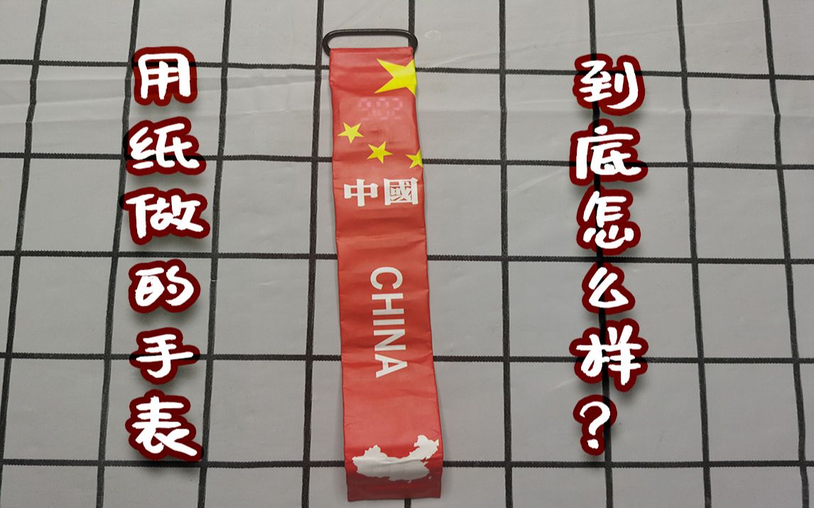 开箱评测:用纸做的手表,带上它能否成为整条该最靓的仔?