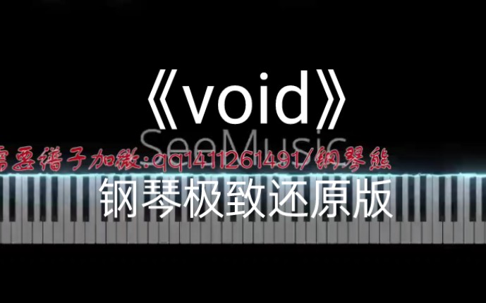 《Void》钢琴极致还原版