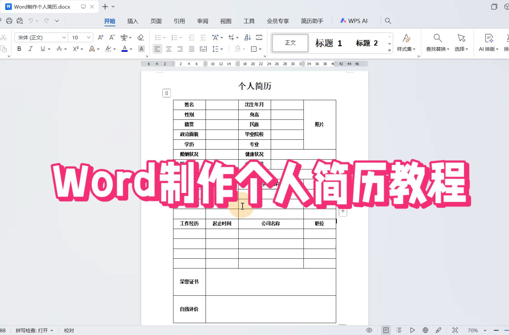 Word技巧:制作个人简历表格教程