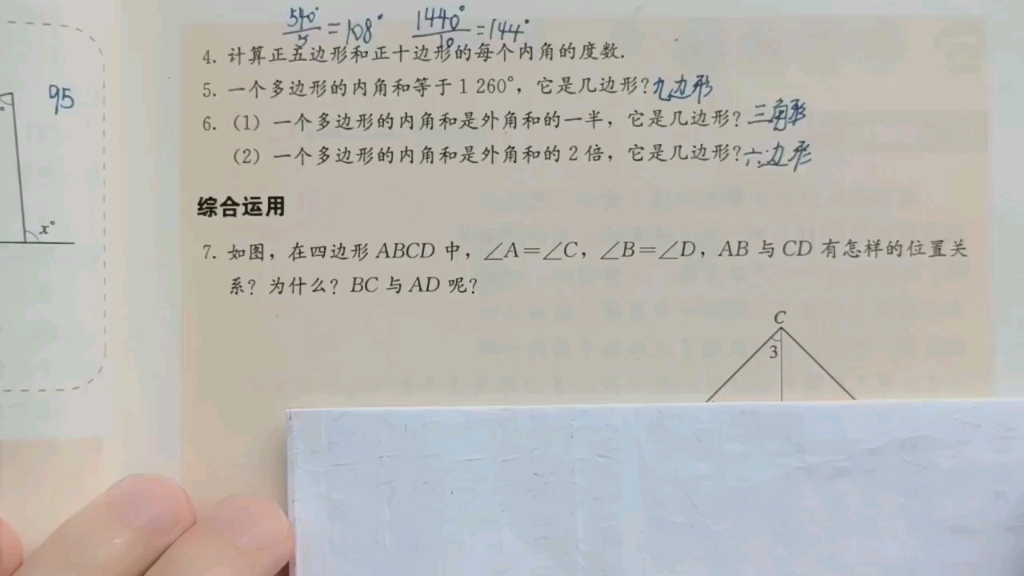 数学八年级上,三角形—人教版11.3课后习题讲解2