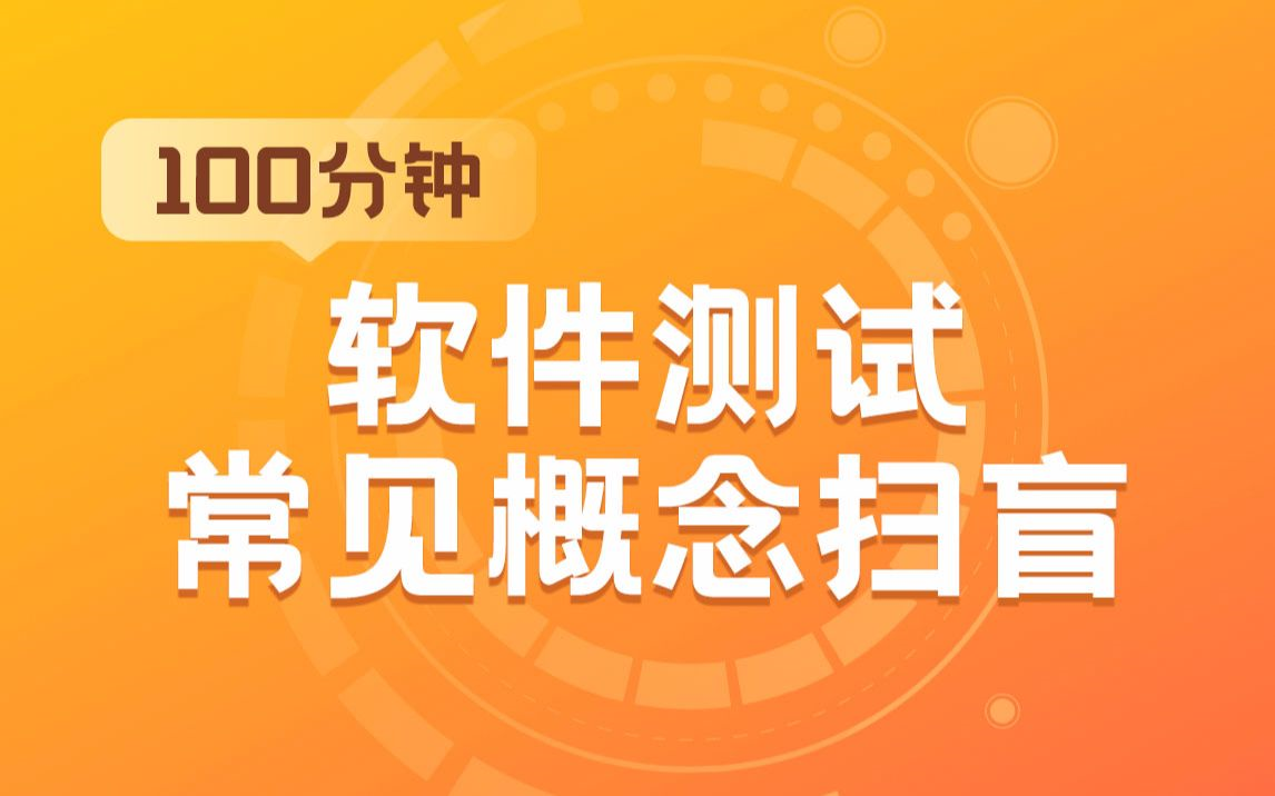 100分钟软件测试常见概念扫盲