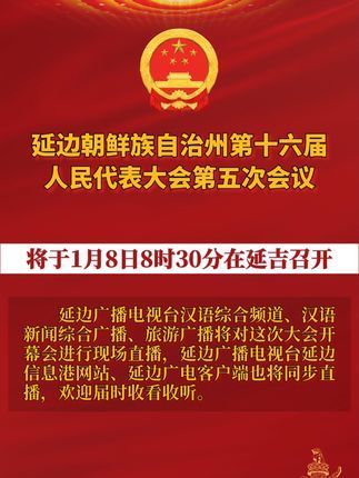 延边朝鲜族自治州第十六届
人民代表大会第五次会议
 将于1月8日...