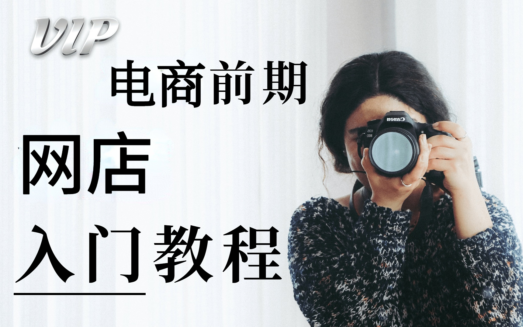 ...绝对是全B站最用心(没有之一)的淘宝商家公开课程,耗时千余小时开发!