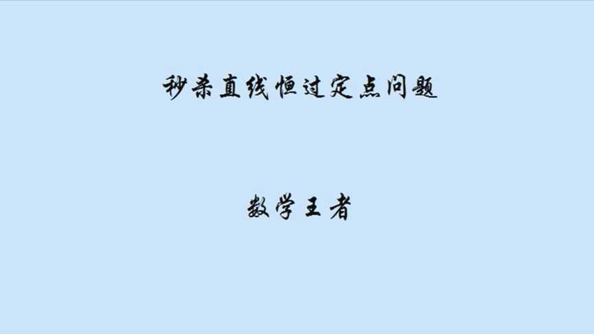 秒杀高中数学直线恒过定点问题!至少给你节省30秒!