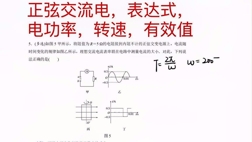 5.正弦交流电表达式电功率转速有效值#学浪计划#七纵物理#微专题