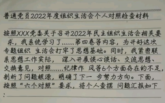2023年组织生活会普通党员个人对照材料(全文电子版),参考使用