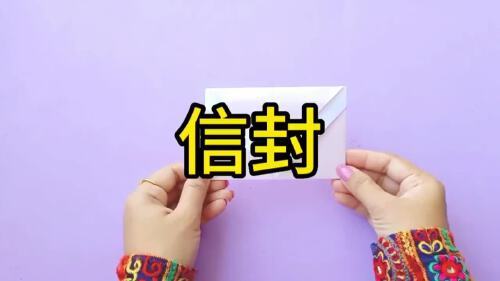信封手工制作教程