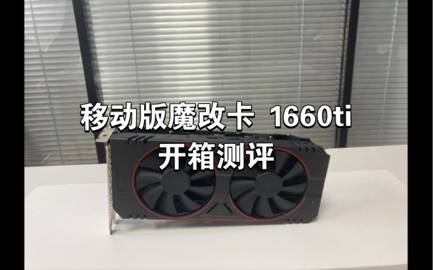 笔记本魔改显卡1660ti m 开箱测评