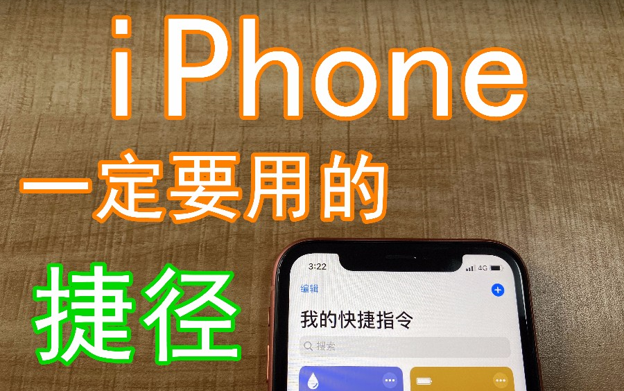 【黑科技】3个苹果手机一定要使用的iPhone快捷指令!