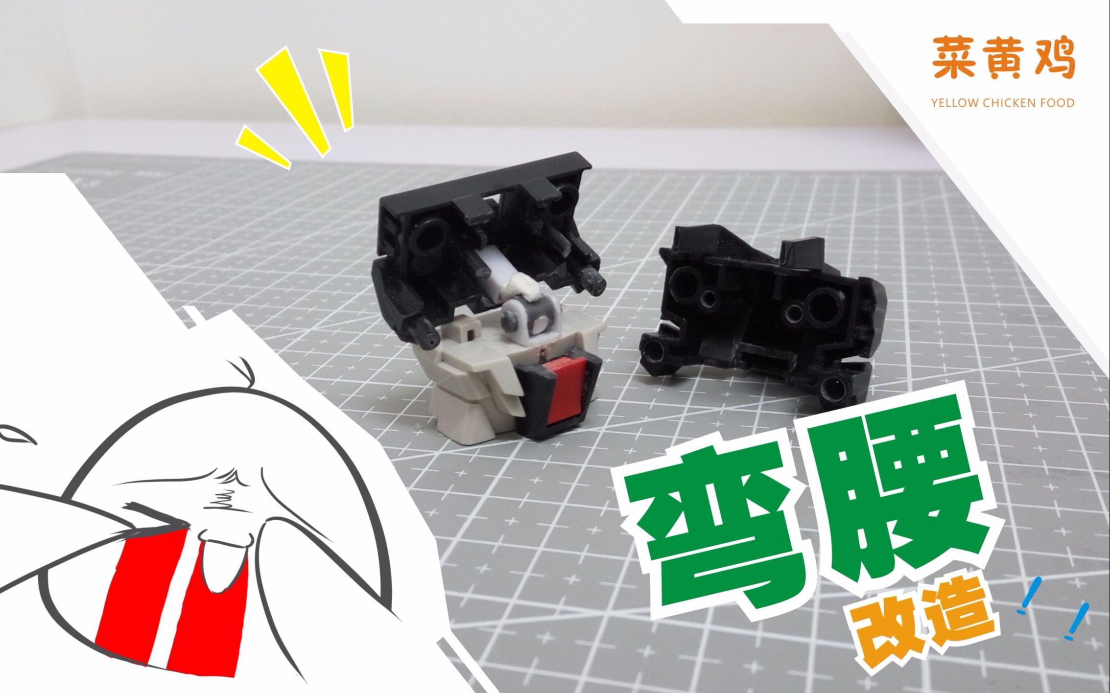 【菜黄鸡】模型制作实验室(第十一期)——腰部改造