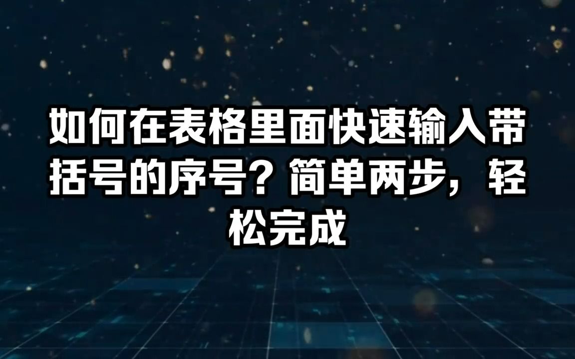 如何在表格里面给大于10的数字填充颜色?简单两步,轻松完成