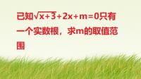 已知√(x+3)+2x+m=0只有一个实数根, 求m的取值范围