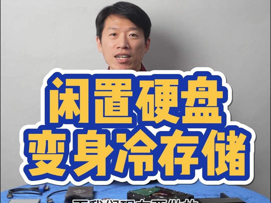 闲置硬盘变身冷存储