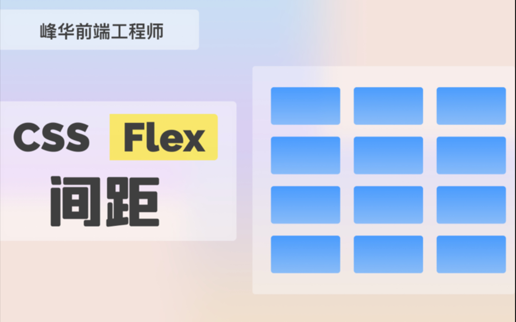 CSS Flex 布局如何设置元素间距,生成像 Grid 布局一样的、带间隙的...