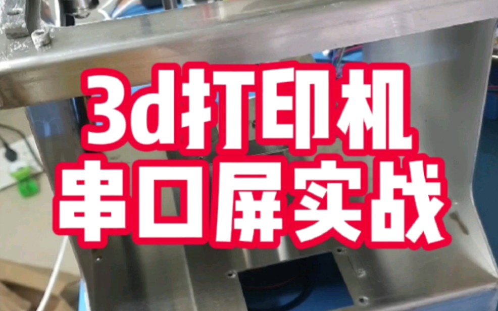 diy3d打印机嘴上说手机就是你的屏幕,但用上串口触摸屏可真香!所以你...