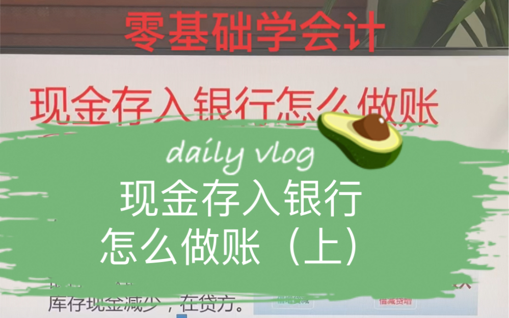 会计实操第二十一集--现金存入银行怎么做帐(上)
