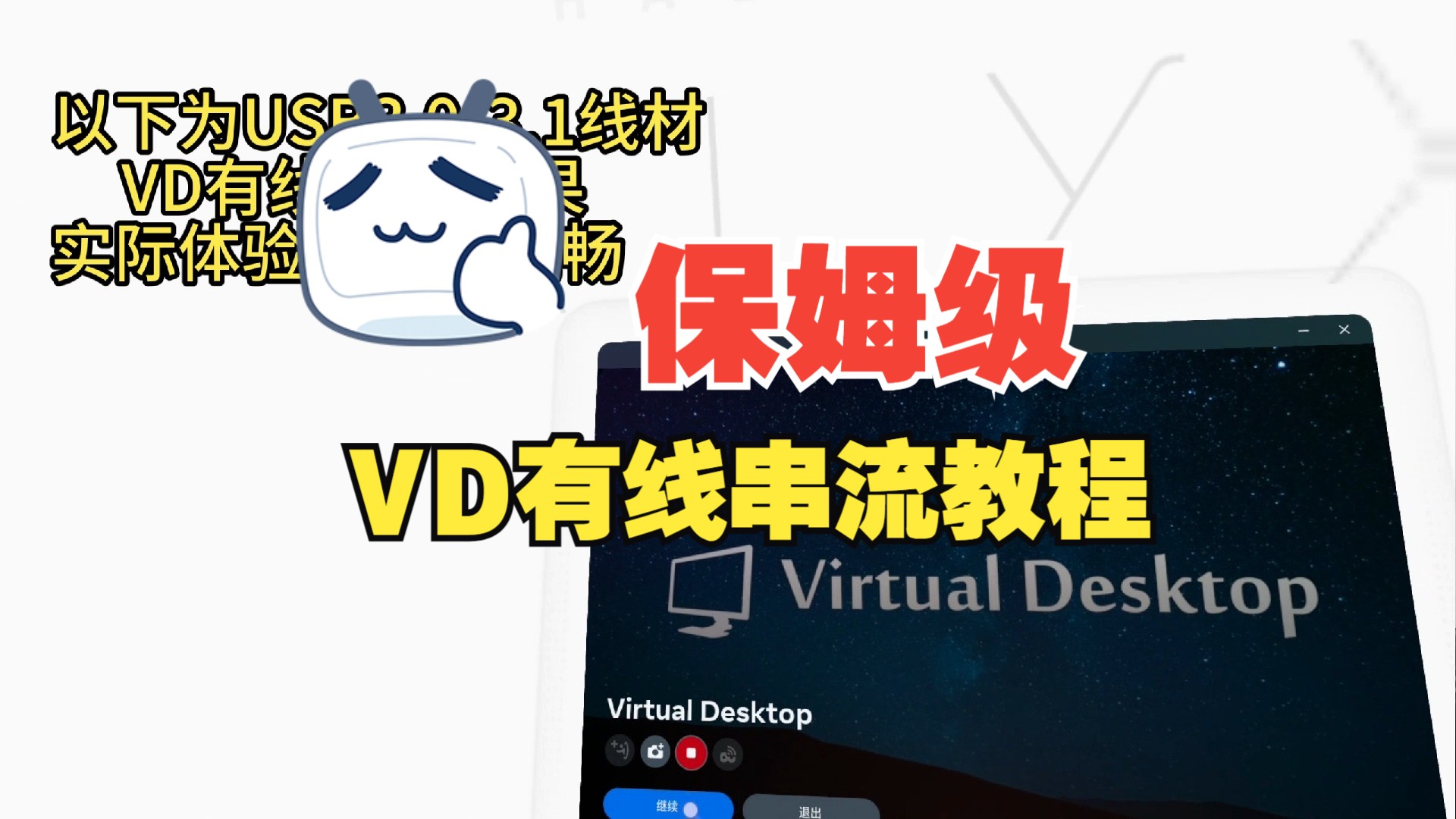 virtual desktop有线串流教程 vd有线串流教程 适用于quest3s quest2 ...