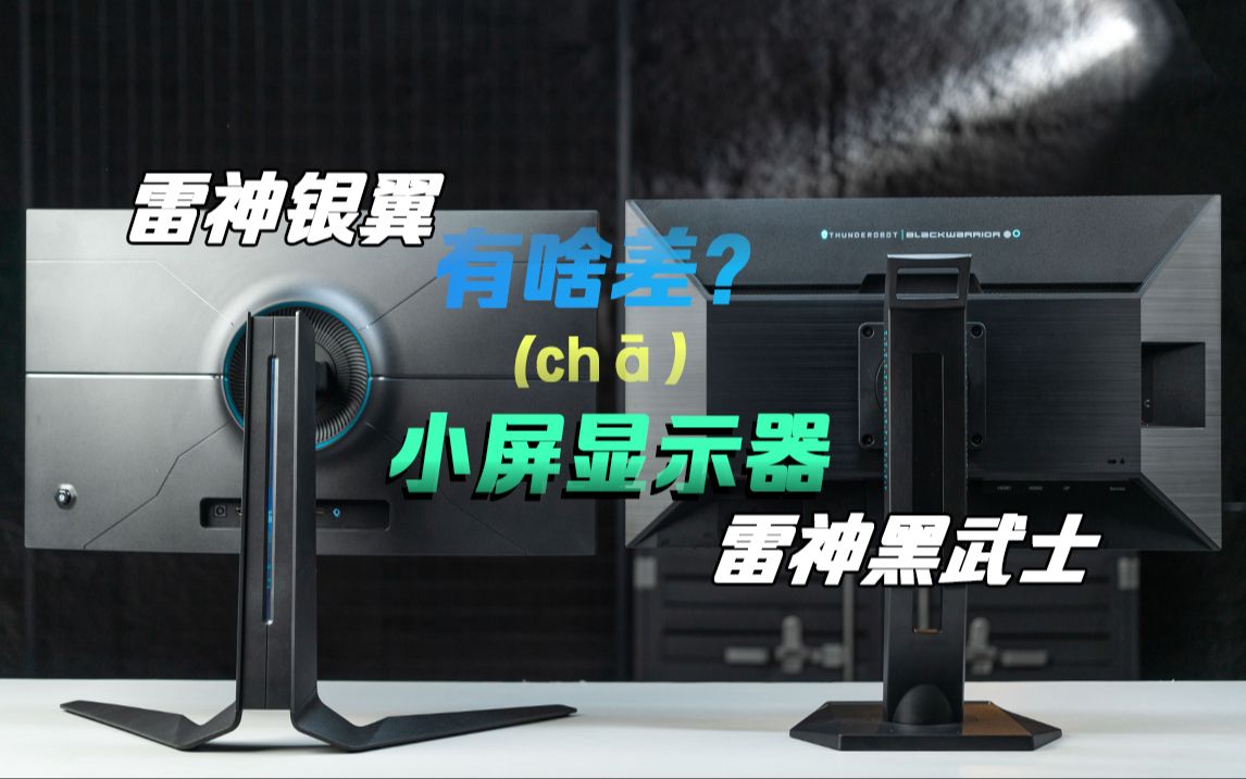 对比评测|同样都是小屏2K 240显示器!200块会差在哪呢?