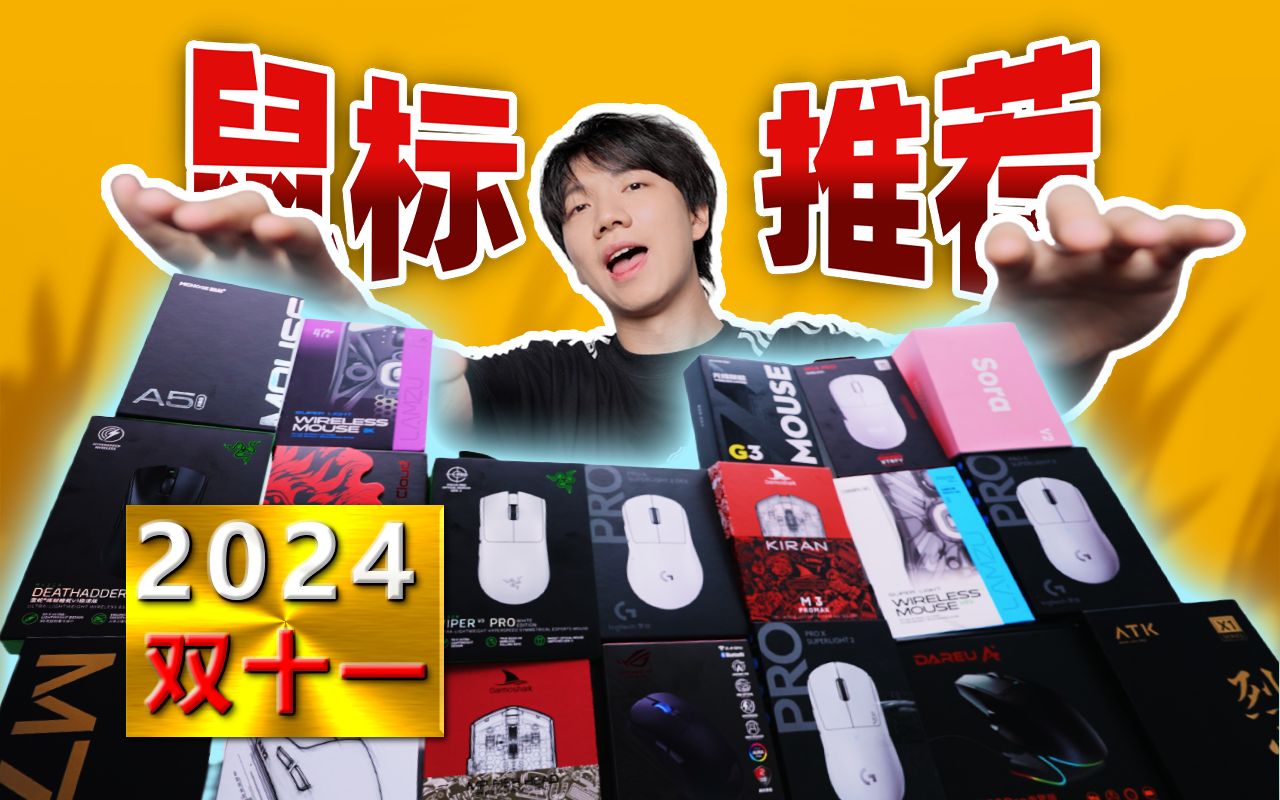 【24年双十一鼠标推荐】实拍实测!全价位覆盖!小白必看性价比鼠标...