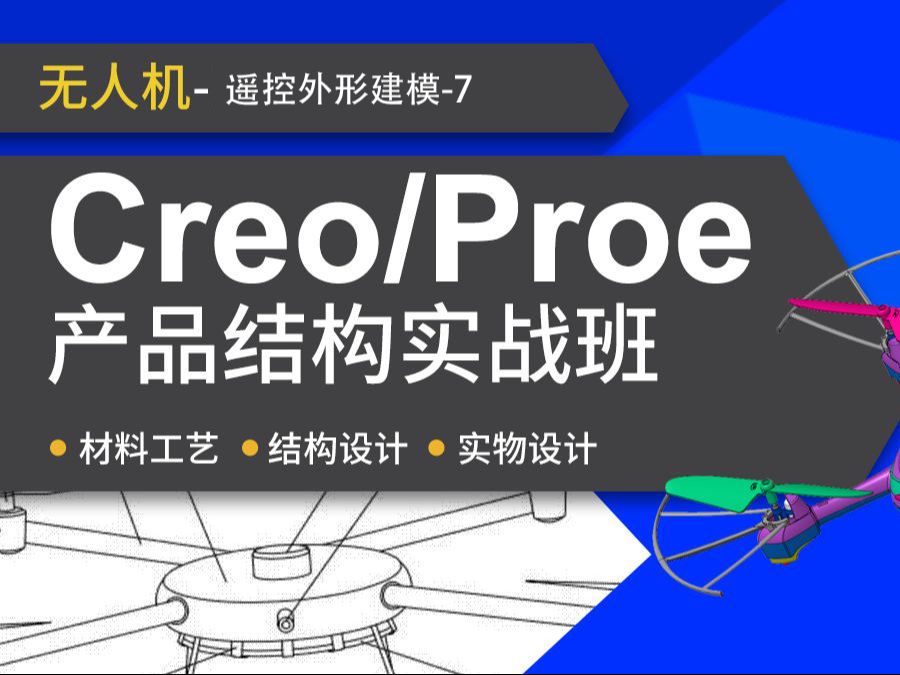 Creo产品设计-无人机:遥控外形建模-7