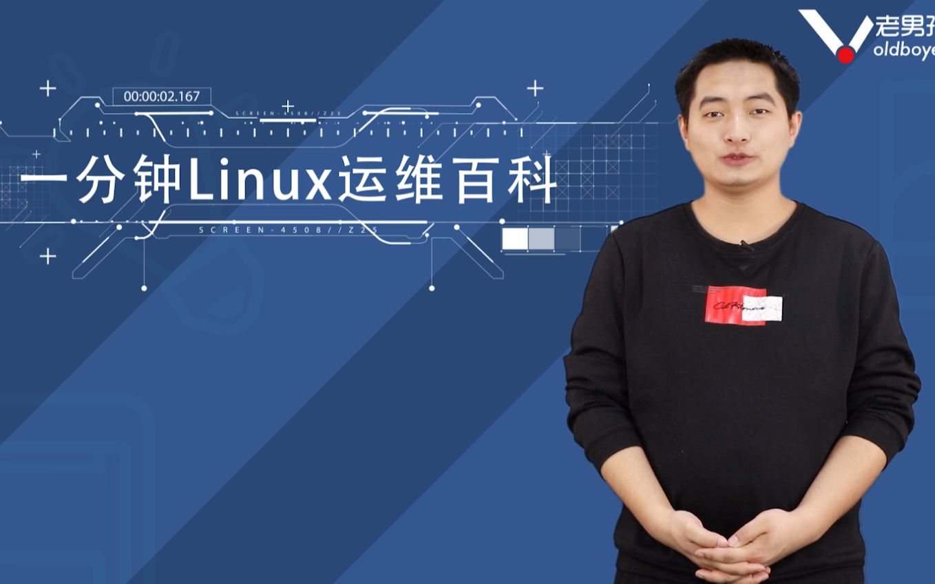 老男孩教育Linux1分钟运维百科-第1期-什么是Linux