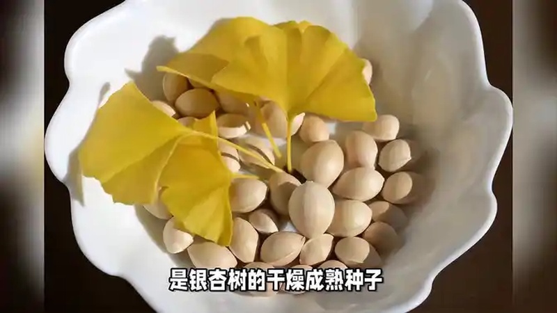 银杏果怎么吃?为什么很少有人吃银杏果?