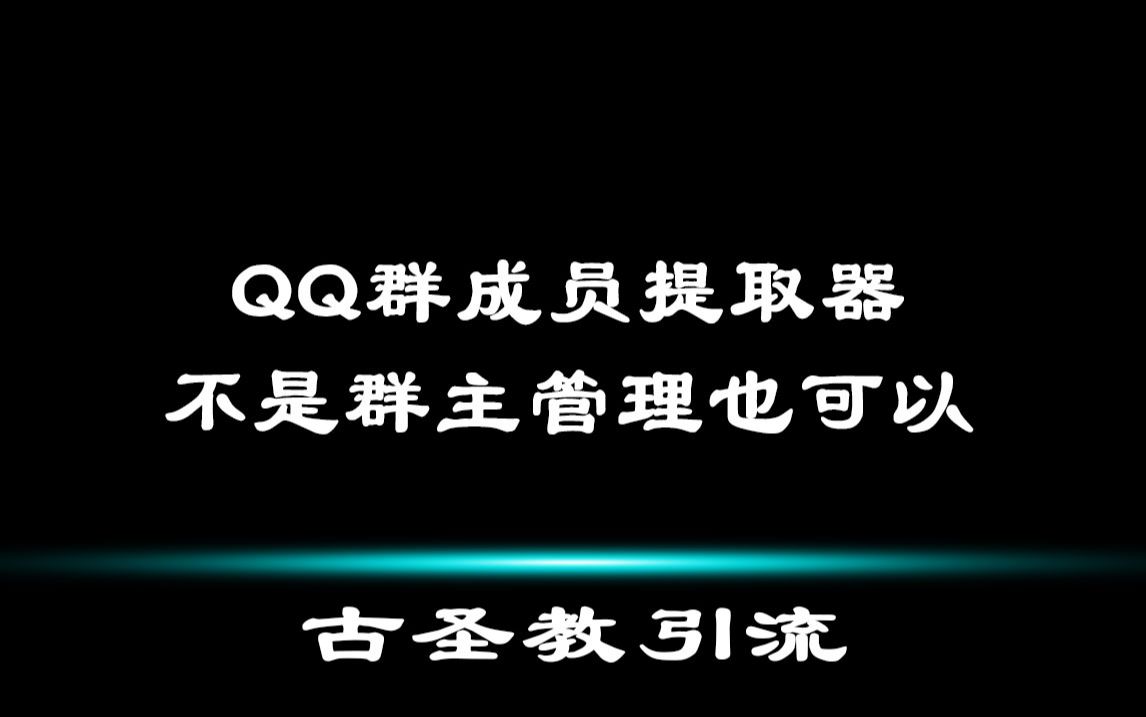 QQ群成员提取工具,不是管理和群主也可以