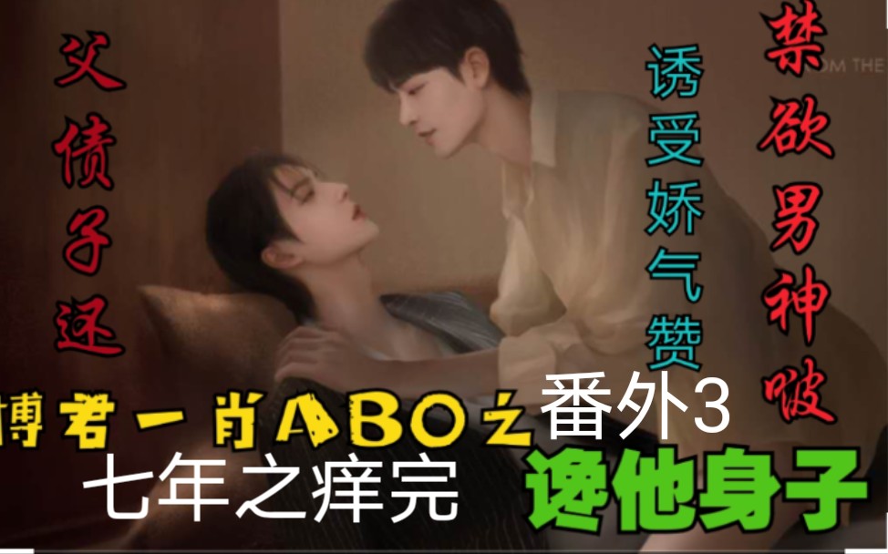 ...身子 番外3七年之痒完【诱受|父债子还|禁欲男神啵vs千娇百媚主动赞】