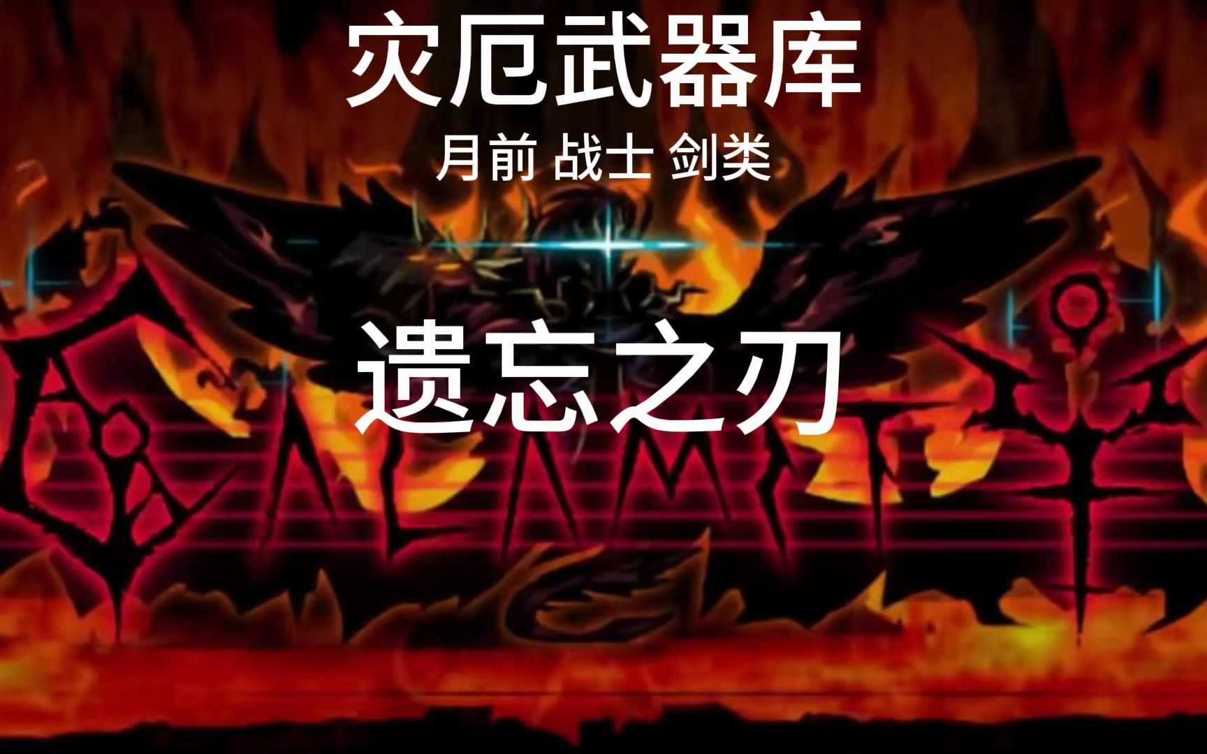 灾厄武器库——遗忘之刃_哔哩哔哩bilibili_泰拉瑞亚_演示