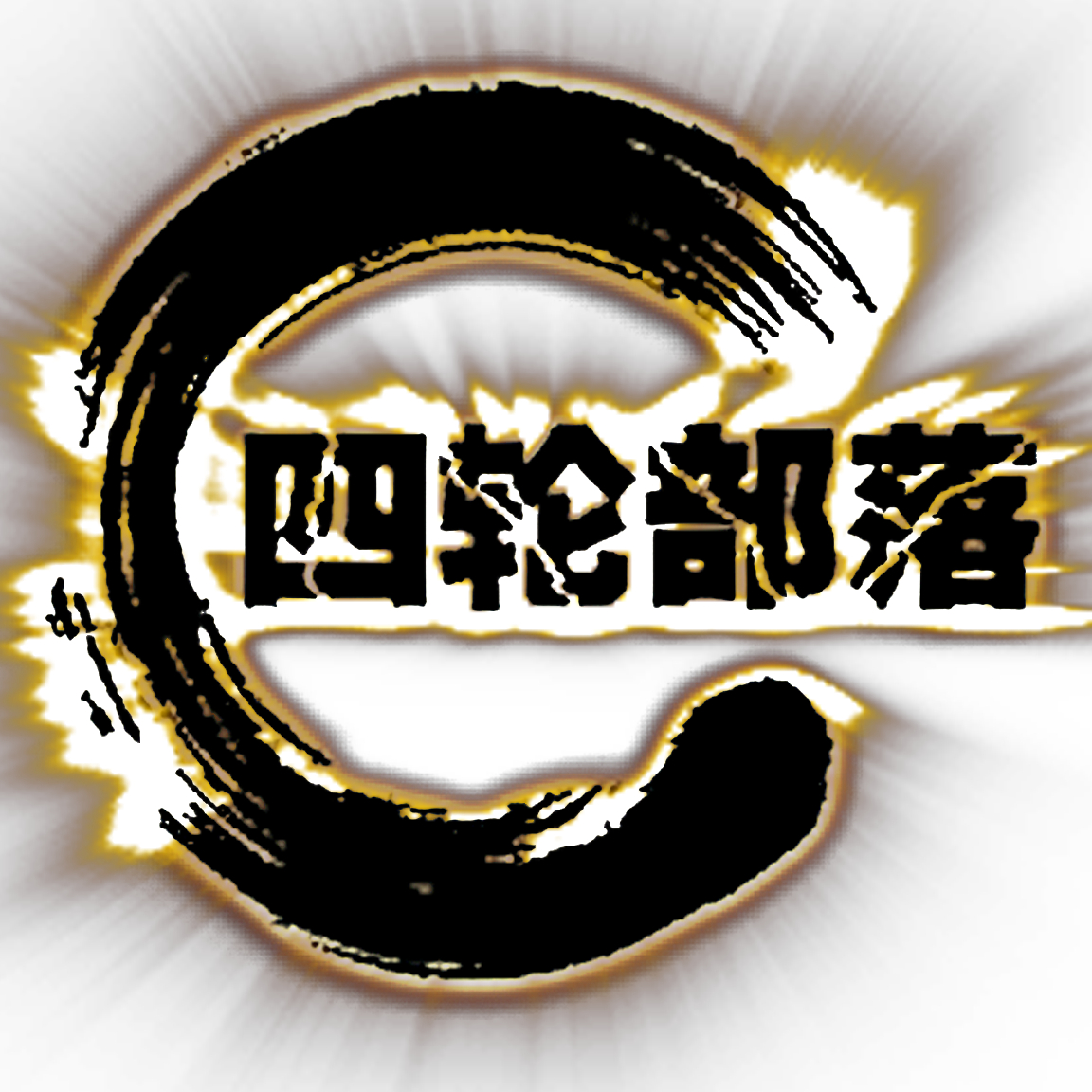 四轮部落 