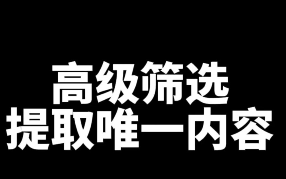 Excel高级筛选提取唯一值
