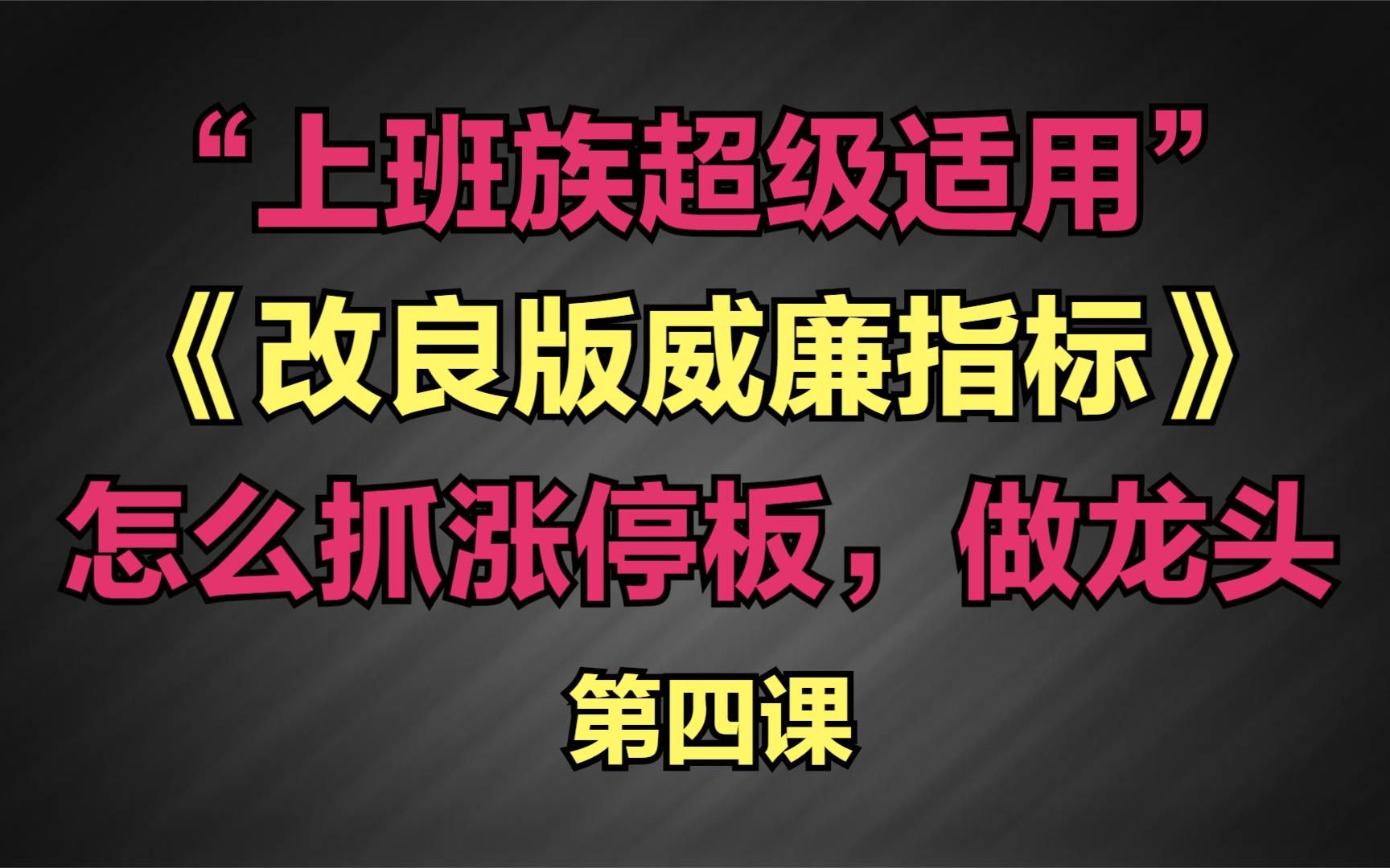 “上班族适用”用威廉指标,抓涨停板,怎么做龙头股-系列课4课