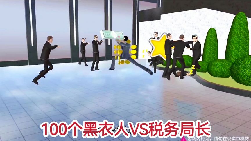 樱花校园模拟器:100个黑衣人VS税务局长,看看谁能胜利!