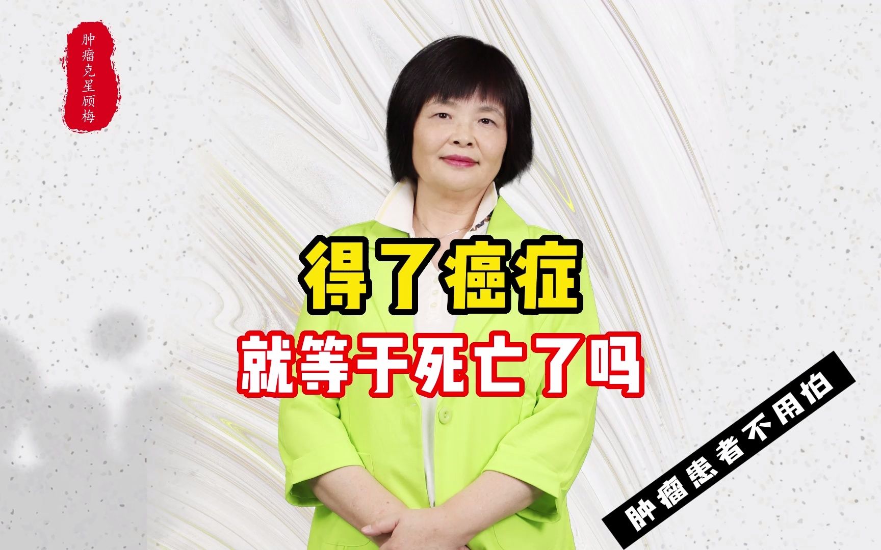 得了癌症就等于死亡了吗