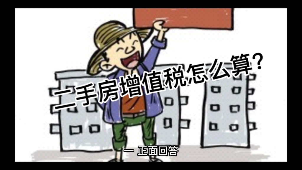 二手房增值税怎么算?