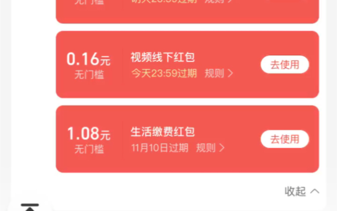支付宝使用卡包优惠券1.08元生活缴费红包去使用无门槛11月10日过期...