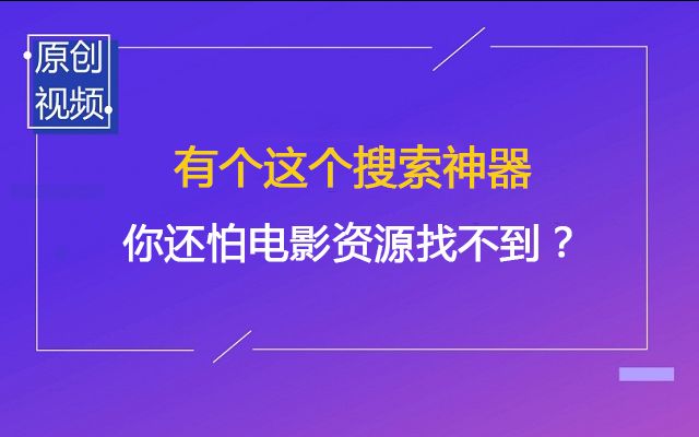 有个这个搜索神器,你还怕电影资源找不到?——优学网IT在线学习